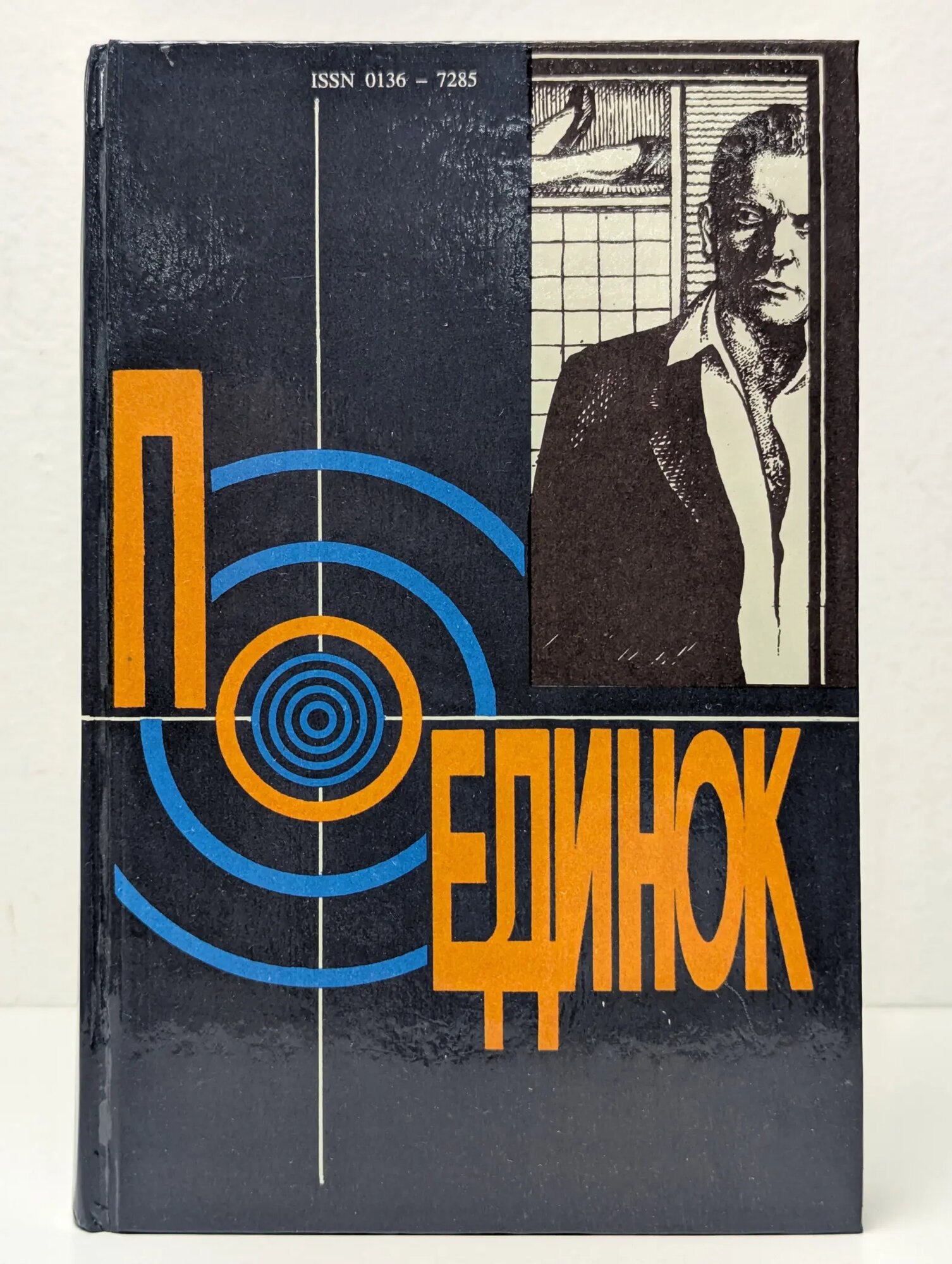 Поединок. Сборник. Выпуск 18 Хруцкий Эдуард Анатольевич (сост.) 1993