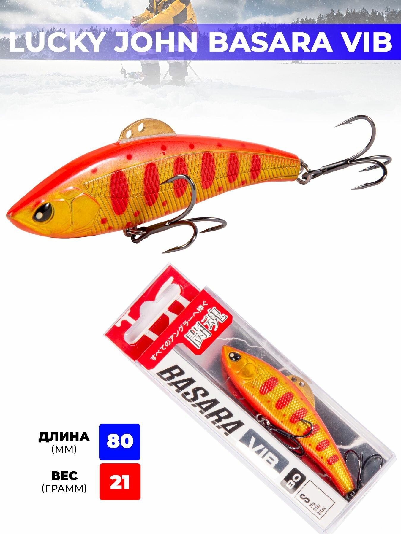 Раттлин для зимней рыбалки LJ Pro Series BASARA VIB S 80мм / 341