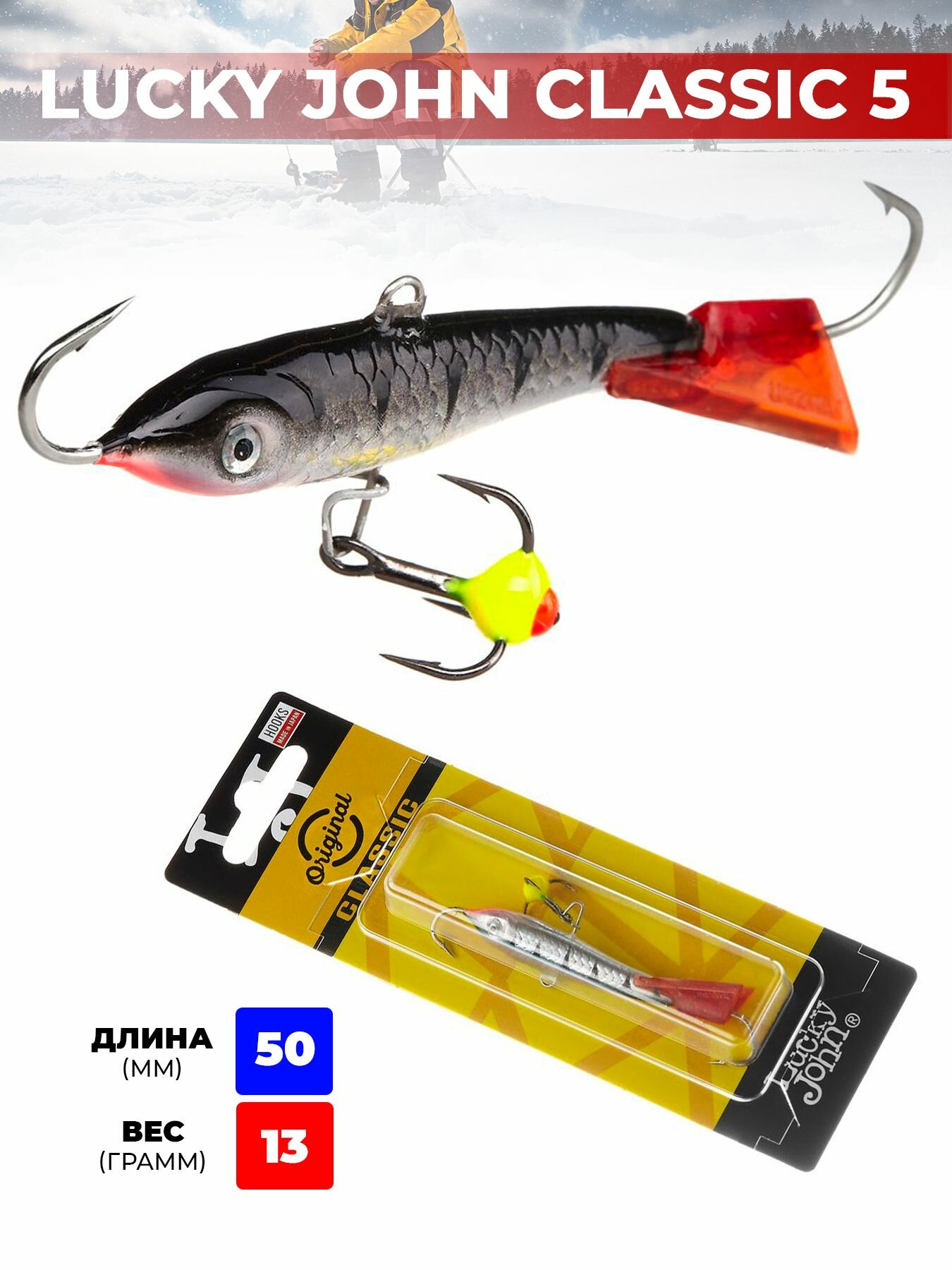 Балансир для зимней рыбалки Lucky John Classic 5 c тройником 50мм / 12HRT