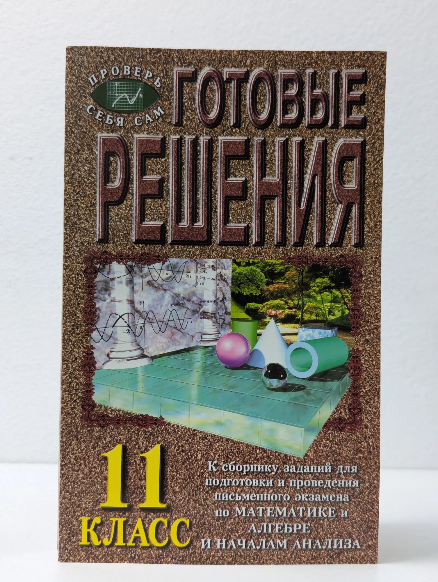 Готовые решения. 11 класс Сборник 2002