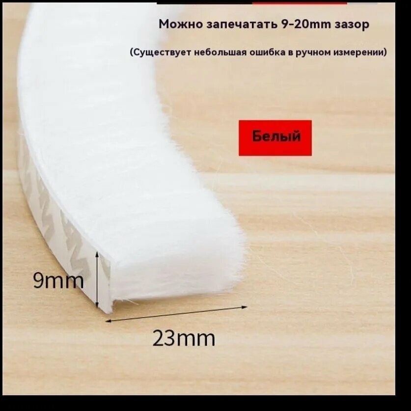 Самоклеящаяся погодостойкая уплотнительная лента для дверей и окон. 9x23 мм, 10 метров, белая