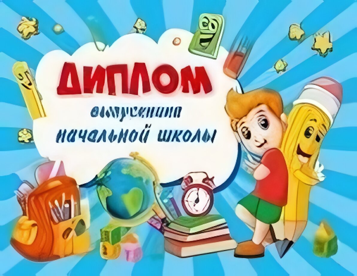 Диплом выпускника начальной школы «Памятный момент», 21,5х15 см, яркий дизайн с персонажами