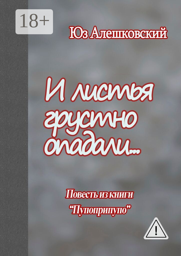И листья грустно опадали…