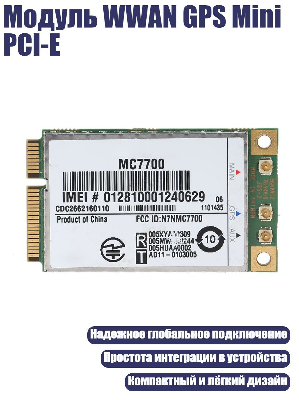 Модуль WWAN GPS Mini PCI-E, Белый