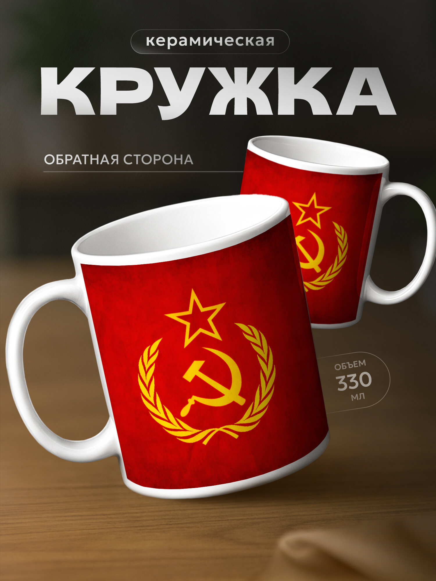 Кружка герб СССР