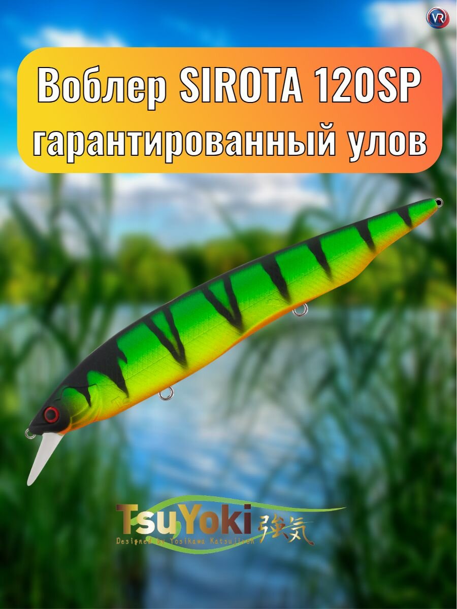 Воблер TsuYoki SIROTA 120SP 818