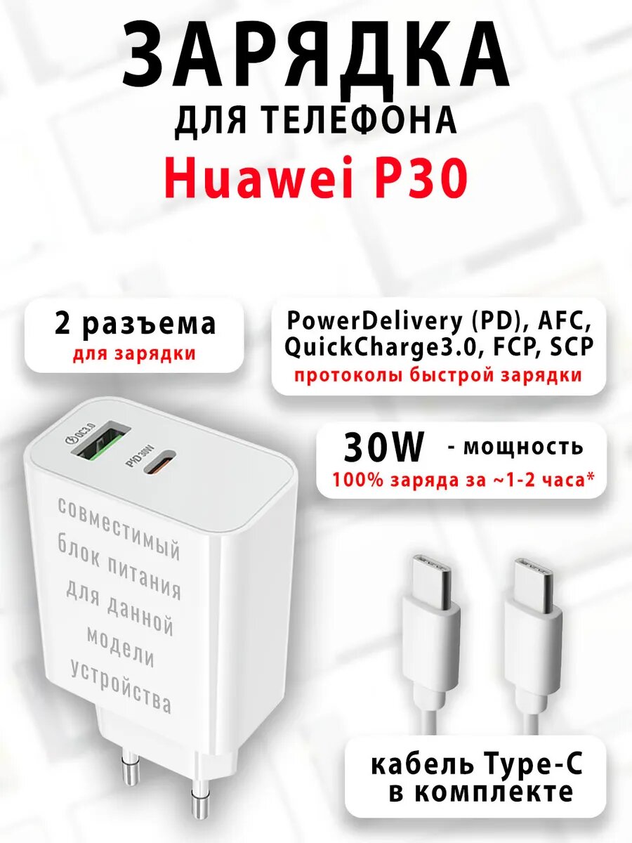 Зарядное устройство для телефона Huawei P30