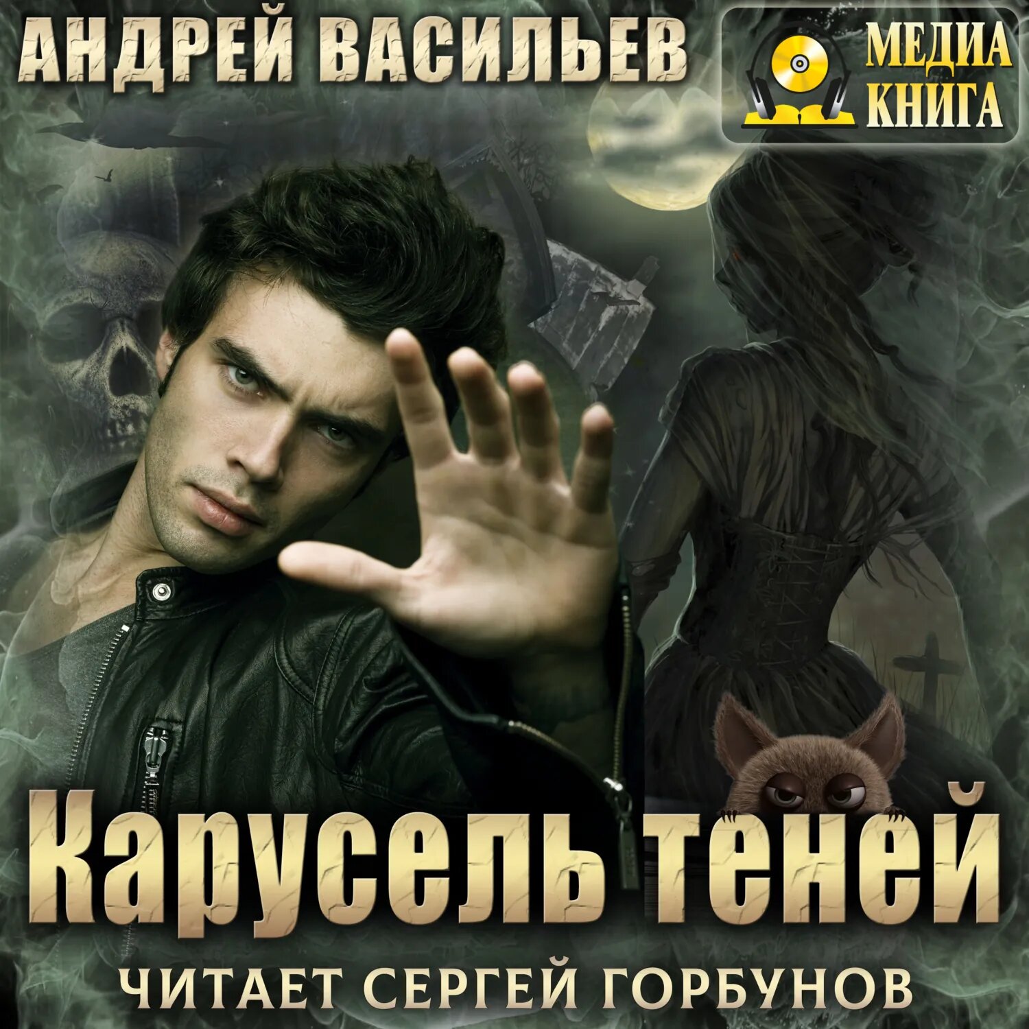 Карусель теней [Аудиокнига]
