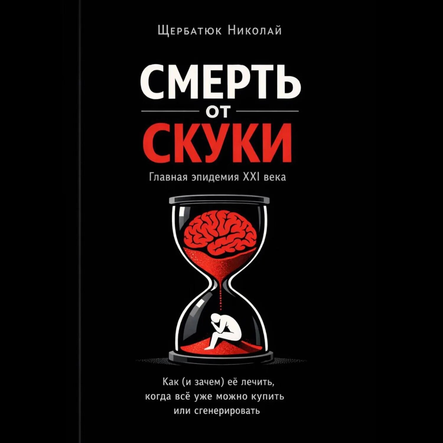 Смерть от скуки – главная эпидемия XXI века. Как (и зачем) её лечить, когда всё уже можно купить или сгенерировать [Аудиокнига]