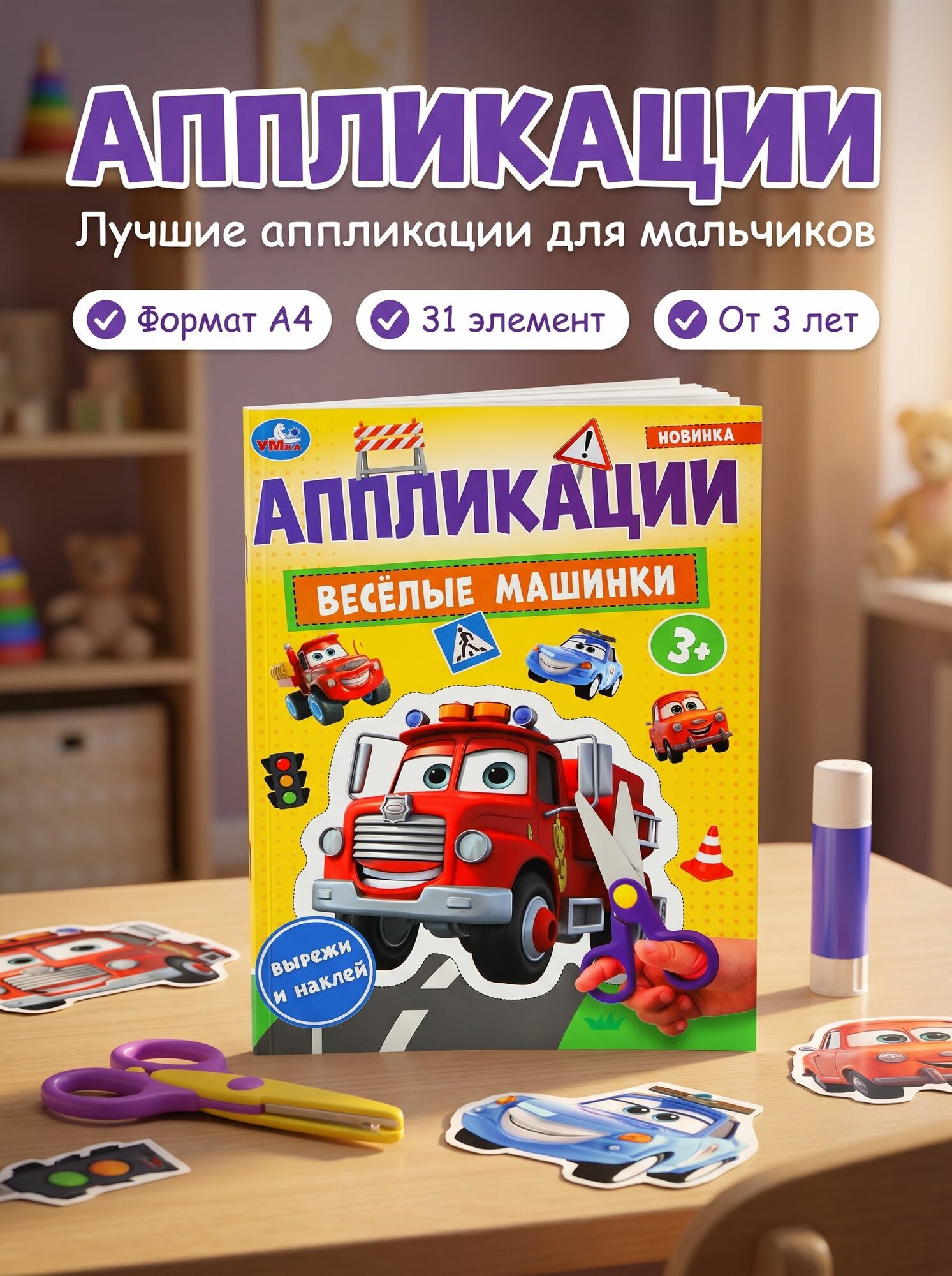 Машинки Аппликация для детей Формат А 4