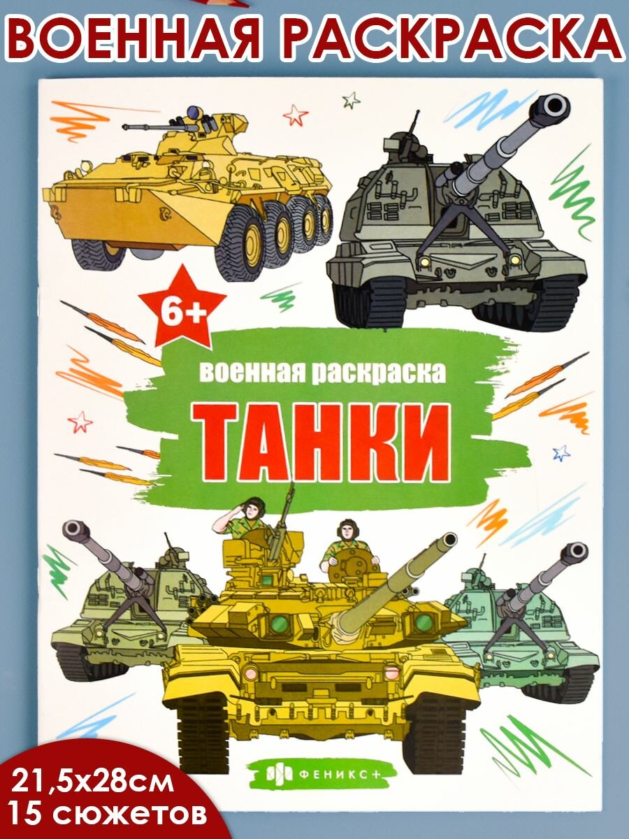 Книжка-раскраска для детей. Серия "Военные раскраски" танки, 215х280 мм 16 стр