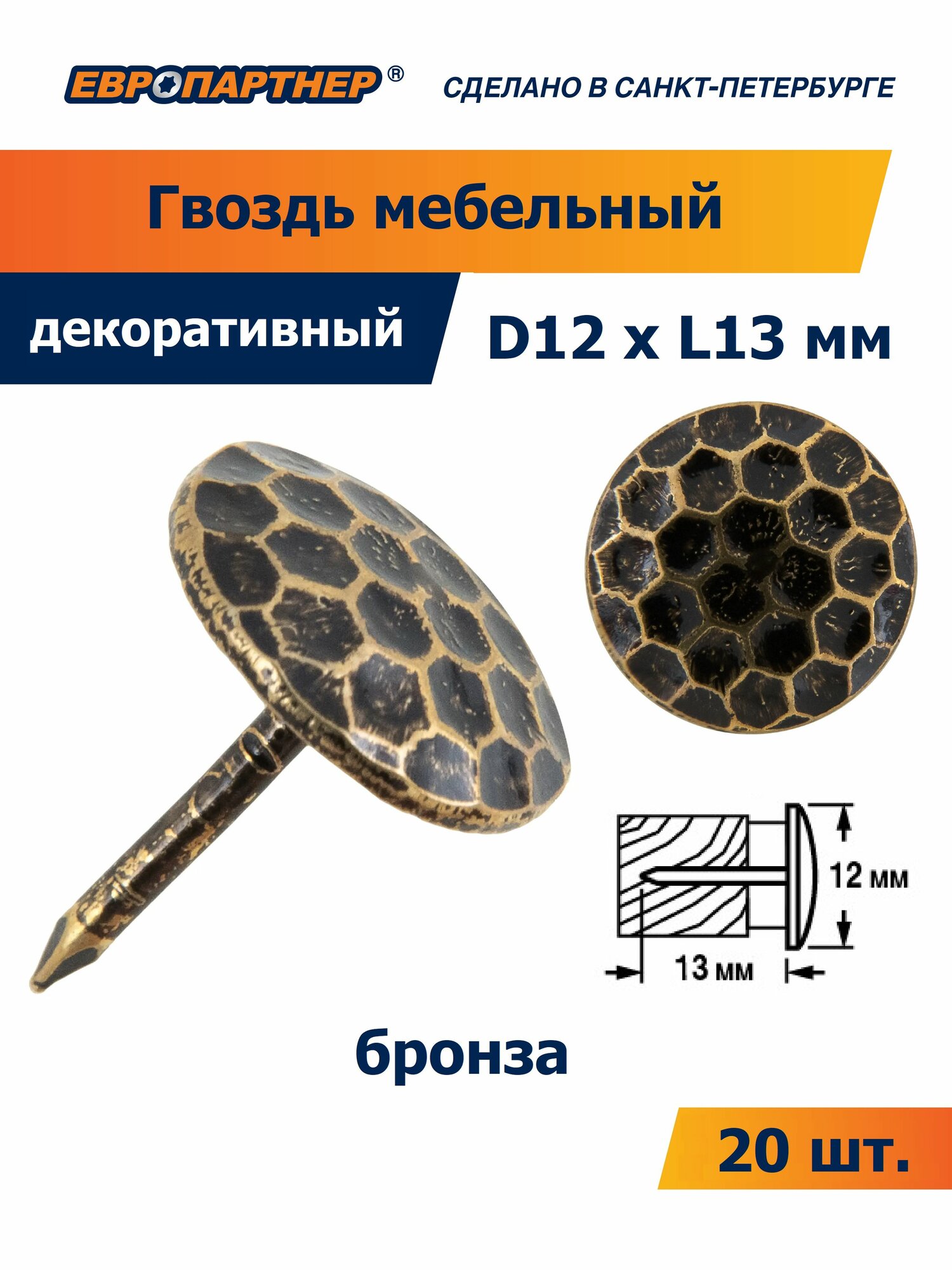 Гвоздь мебельный 1507 М D12xL13мм цвет бронза Европартнер (20 шт.)