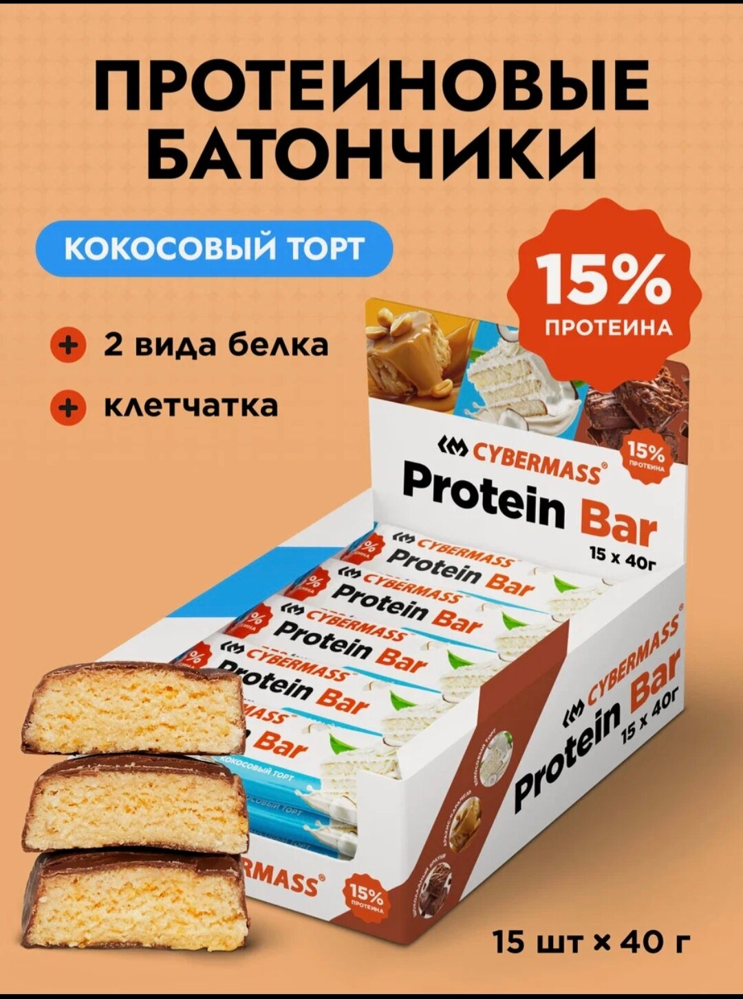Протеиновые батончики без сахара Protein Bar CYBERMASS со вкусом Кокосовый торт, пп сладости набор из 15 шт.