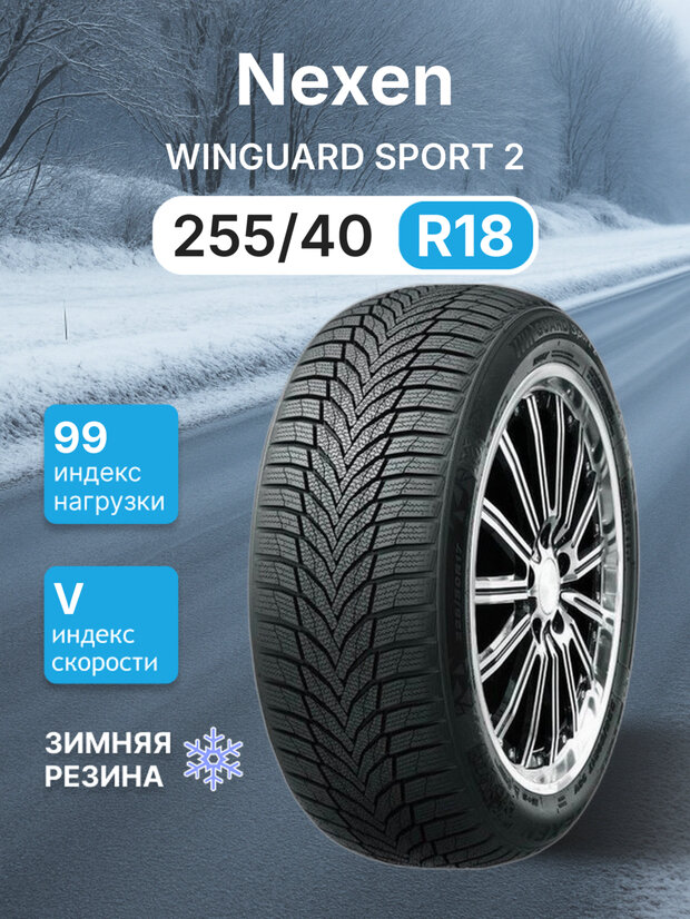 Зимняя нешипованная шина NEXEN WINGUARD SPORT 2 WINGUARD Sport 2 255/40R18 99V XL