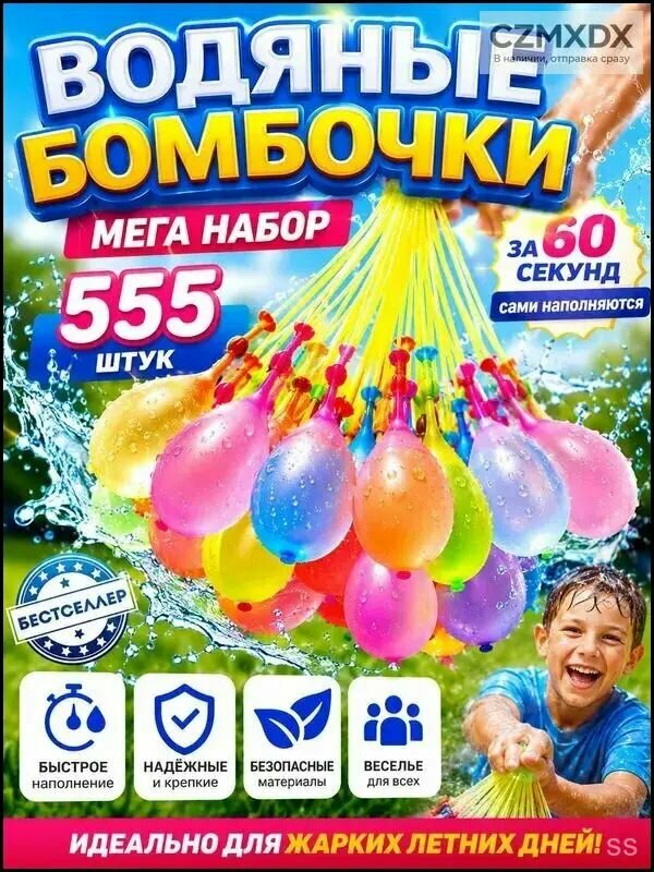 Водяные бомбочки 555 штук Набор шариков для водных бомбочек, мгновенное наполнение за 60 секунд, многоразовые летние игрушки для детей и активных игр на улице