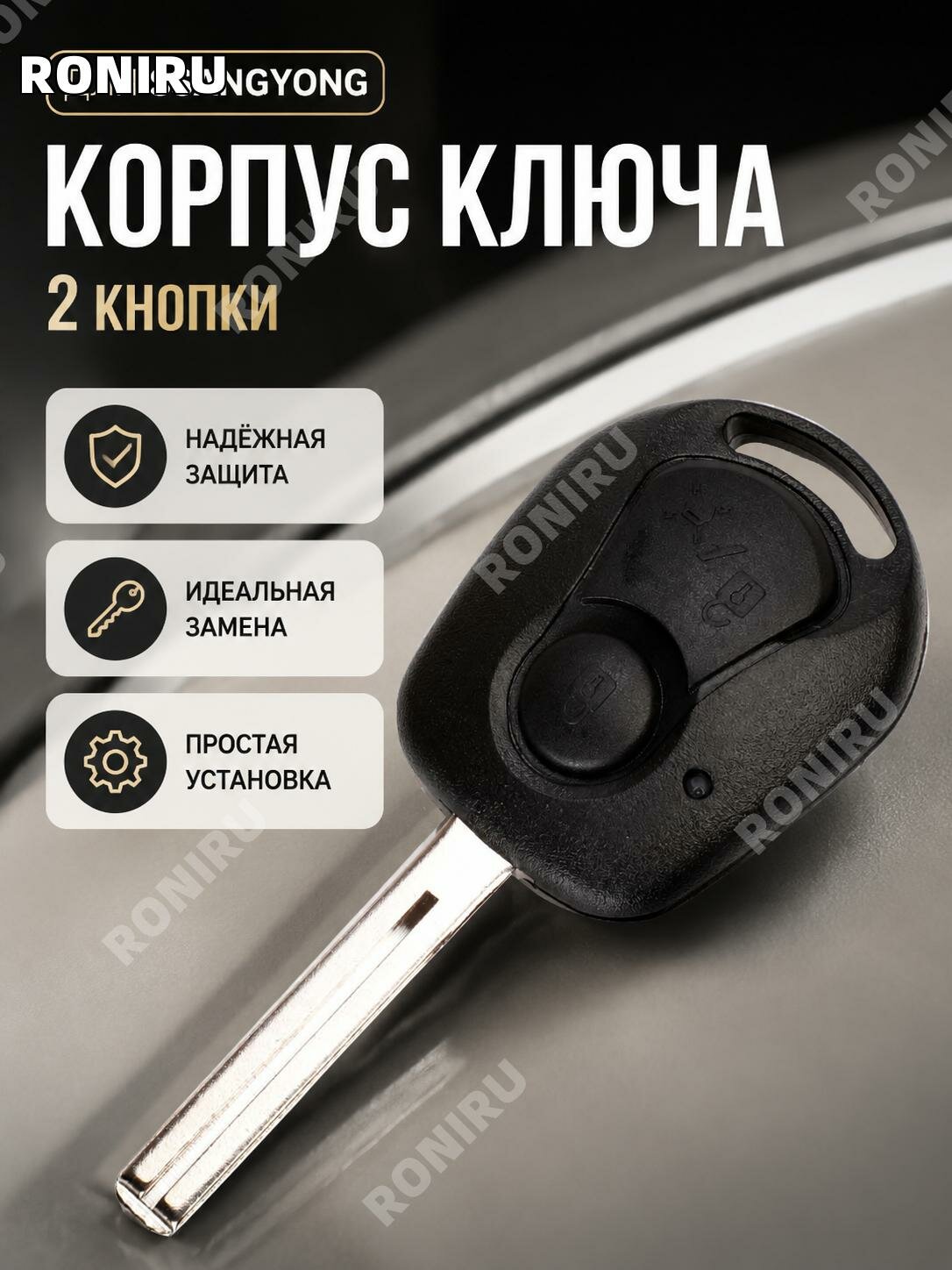 Корпус ключа для SsangYong, прямой пульт2 кнопки, замена оболочки