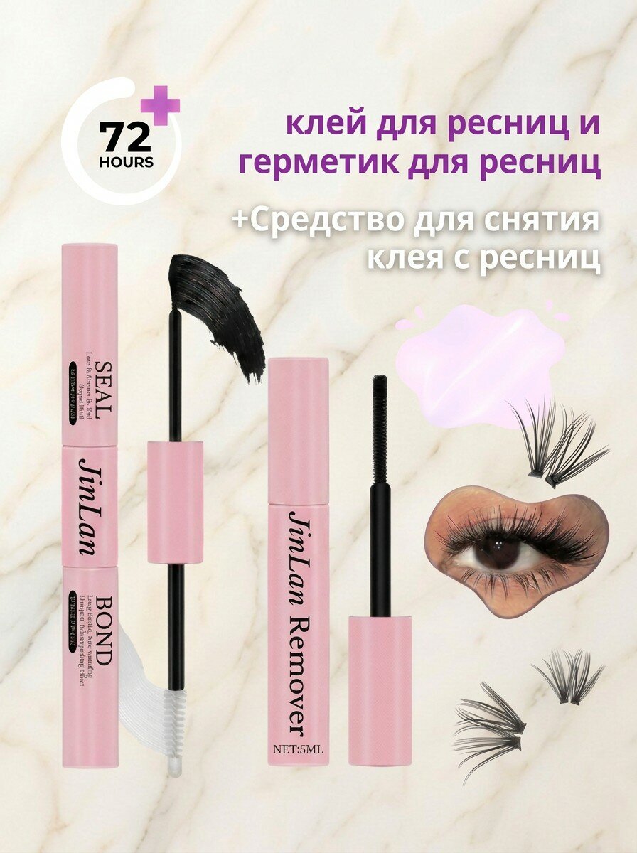 Набор клея для ресниц со средством для снятия — стойкая фиксация на 72 часа