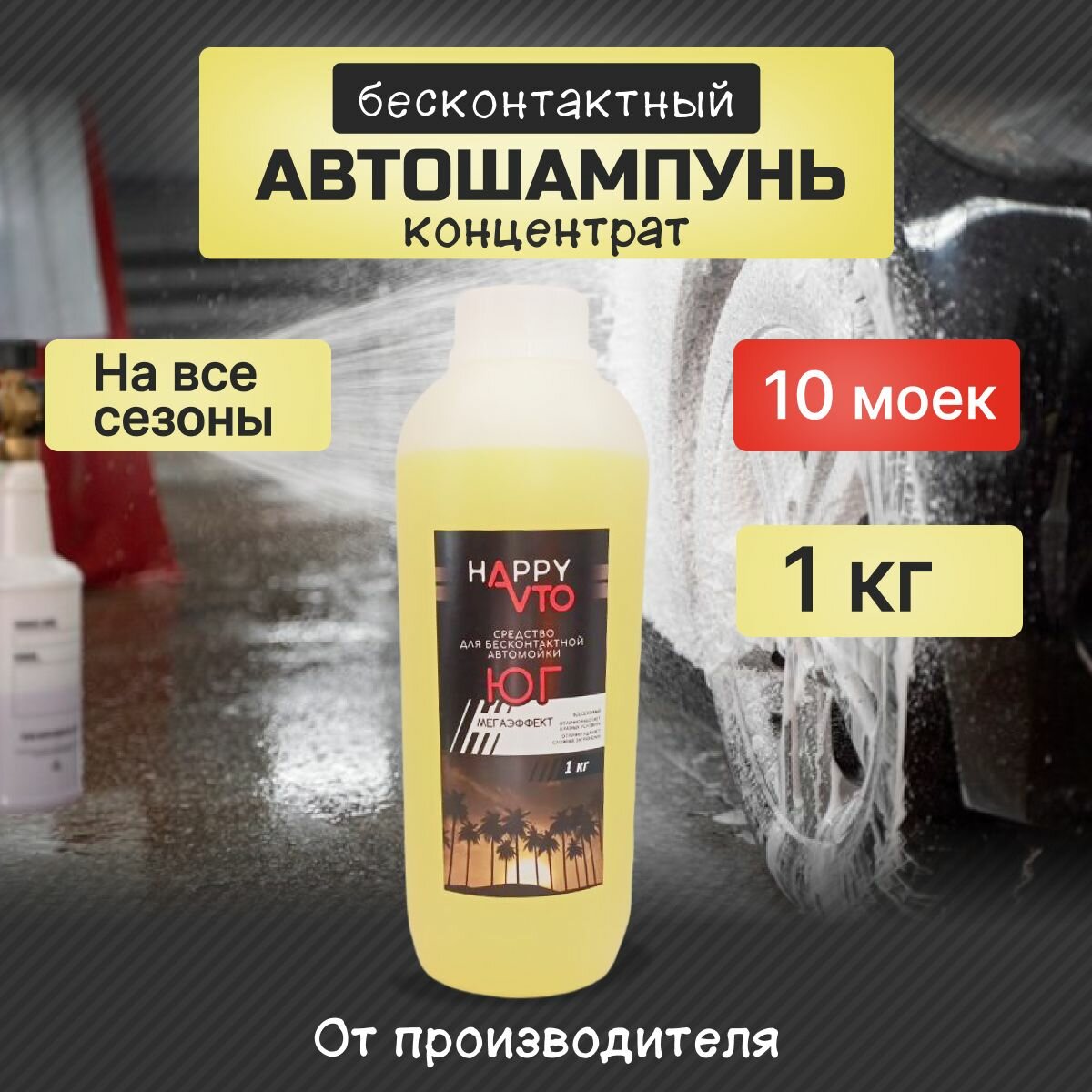 Автошампунь для бесконтактной мойки ЮГ Автосчастье,1кг