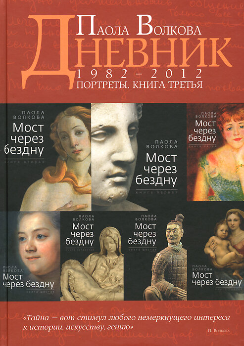 Дневники. Портреты. Книга 3