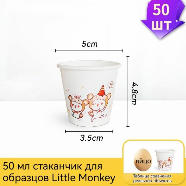 Стаканчик бумажный одноразовый 50 мл, Маленькая обезьянка, Для кофе, чая, холодных и горячих напитков,50 шт.