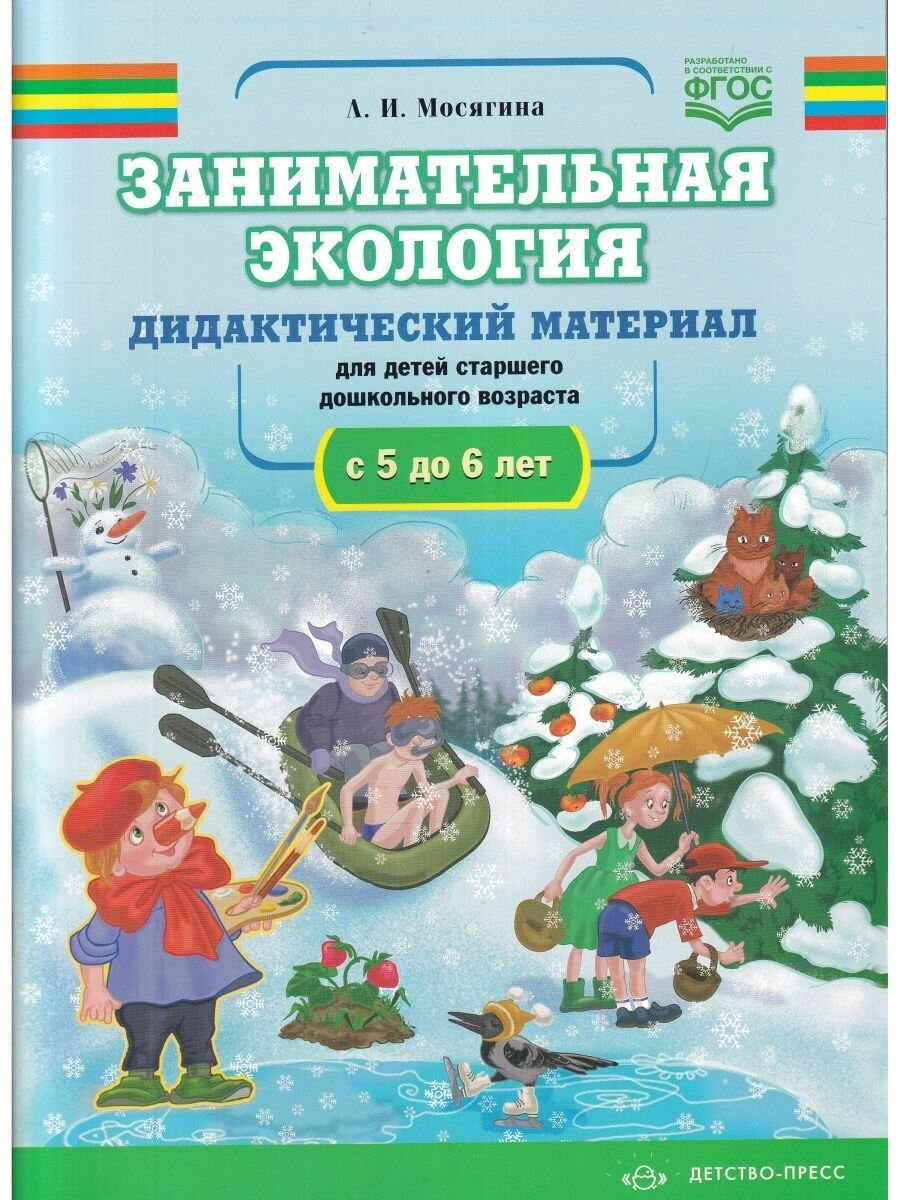 Занимательная экология. Дидактический материал к занятиям по экологии для детей старшего дошкольного возраста(с 5 до 6 лет) ФГОС.