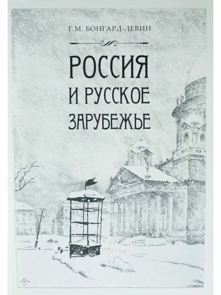 Россия и Русское Зарубежье: Писатели. Поэты. Ученые. Художники.