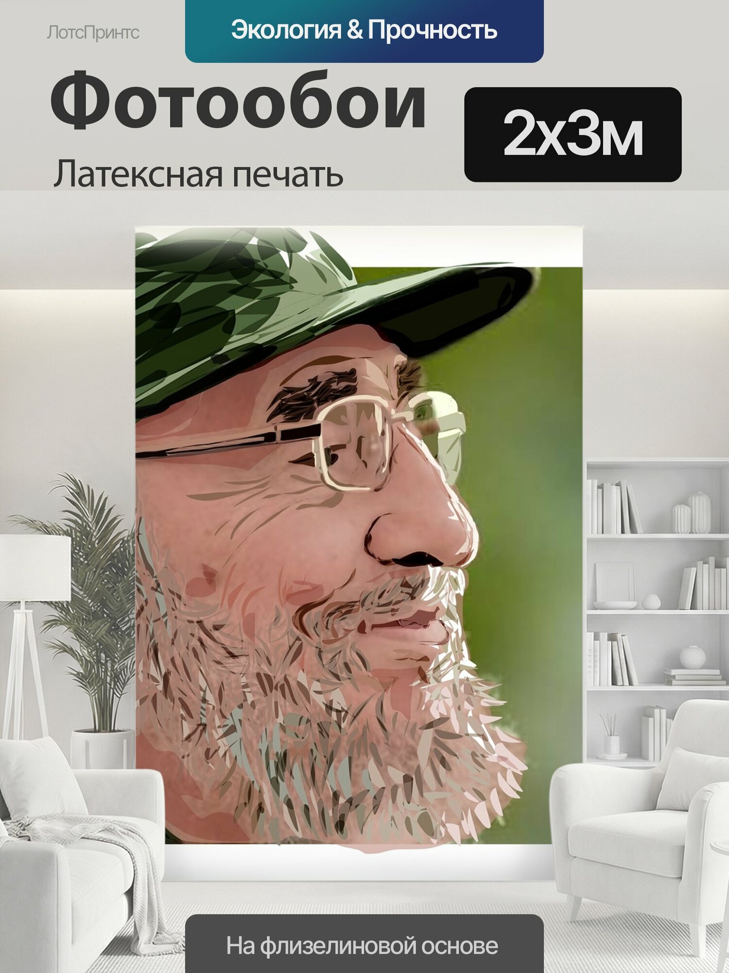 Фотообои моющиеся ударопрочные "Фидель, кастро, революционная" 200x300 см. латексная печать