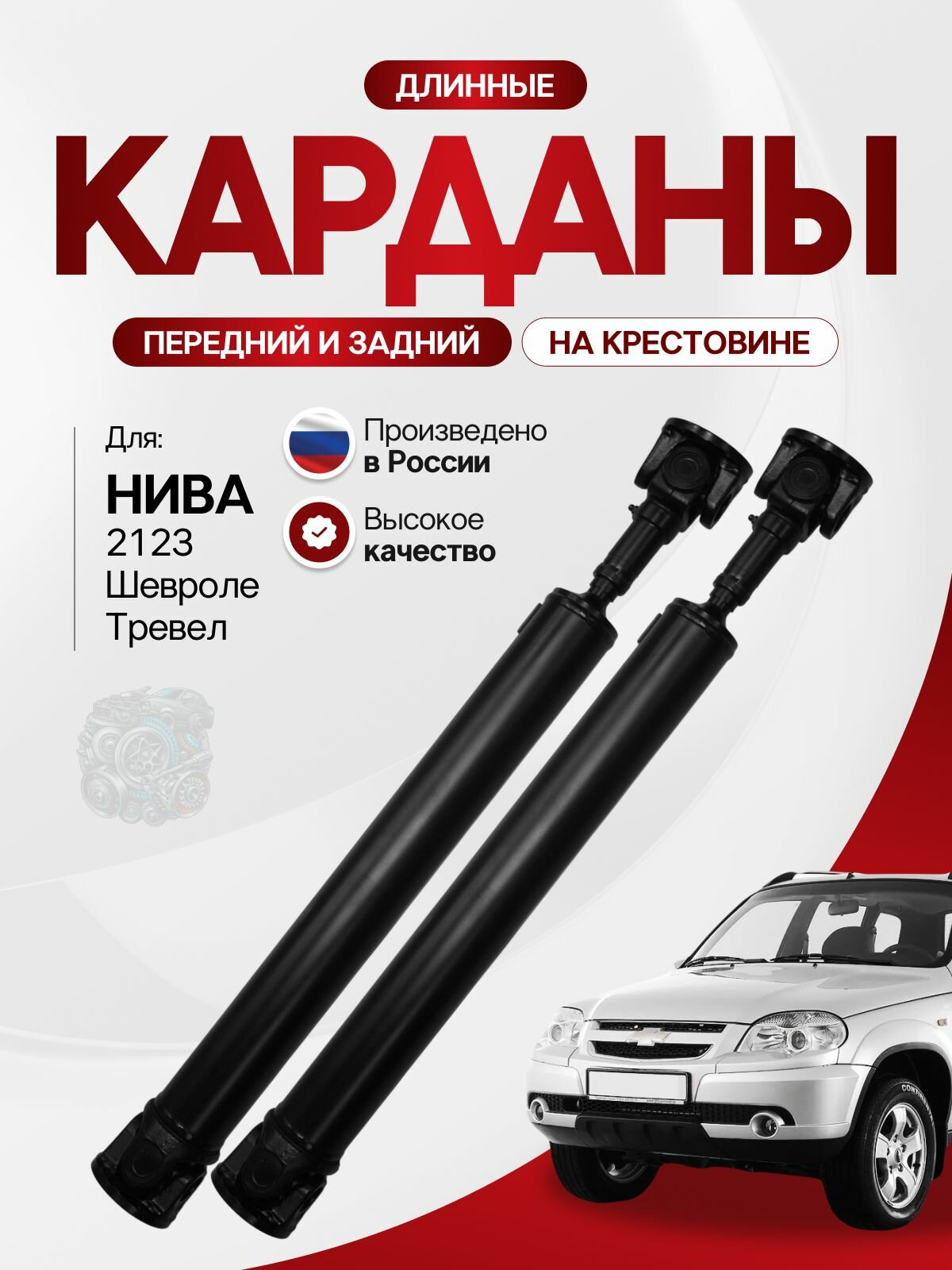 Карданы на крестовине длинные ВАЗ Нива Шевроле 2123 комплект 2 шт.