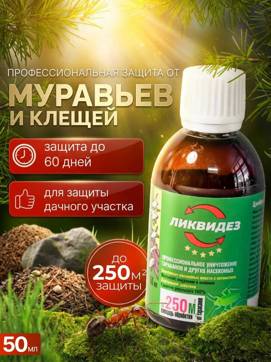 Средство от комаров на участке, от клещей, от тараканов, от муравьев, концентрат для дачи от насекомых