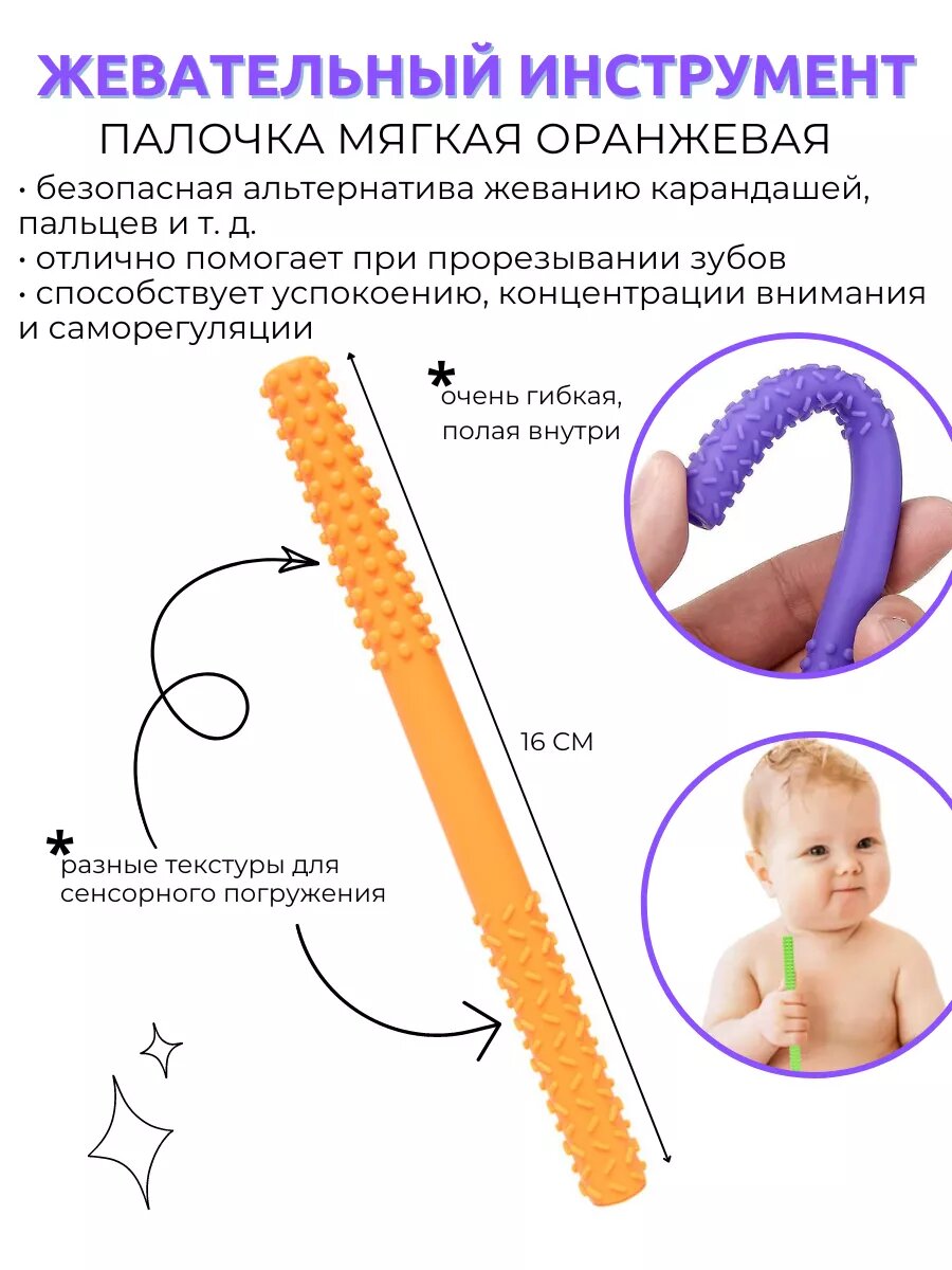 Прорезыватель силиконовый "Жевательная Палочка", оранжевый, длина 17 см