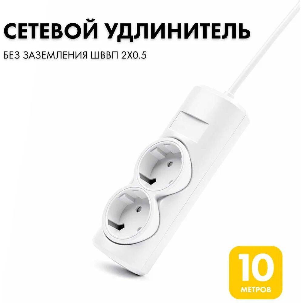 PROGIX Удлинитель сетевой 2 розетки, 10 метров б/з, белый, 2x0.5 PG264