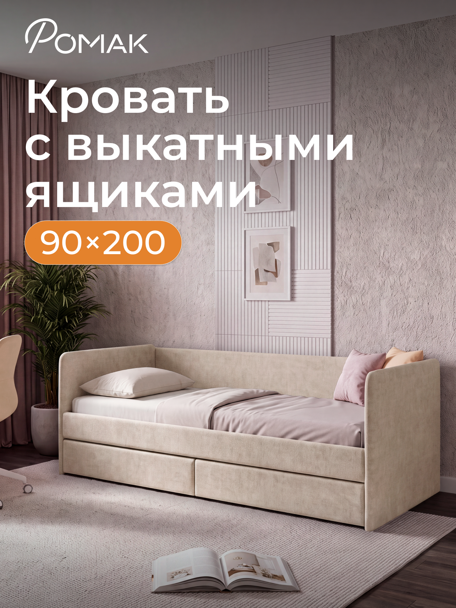 Кровать односпальная 90x200 Ромак Леон Крем с ящиками и ортопедическим основанием