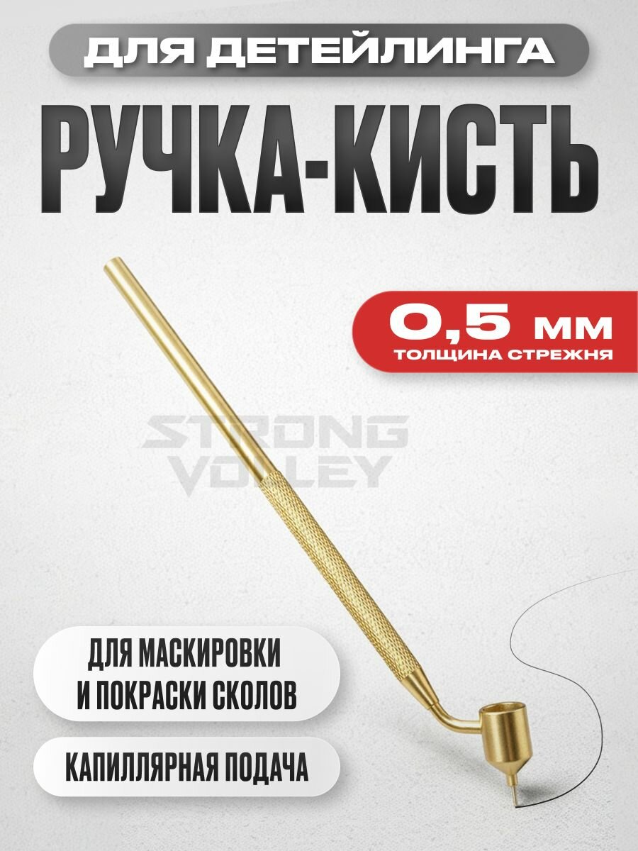 Ручка кисть для подкраски царапин и сколов ЛКП кузова автомобиля / Диаметр 0,5 мм