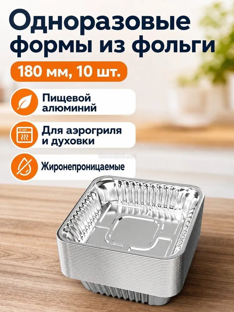 Одноразовая алюминиевая форма для аэрогриля 7 дюймов: 180 150 40 мм, термостойкая до 600 C, пищевой класс