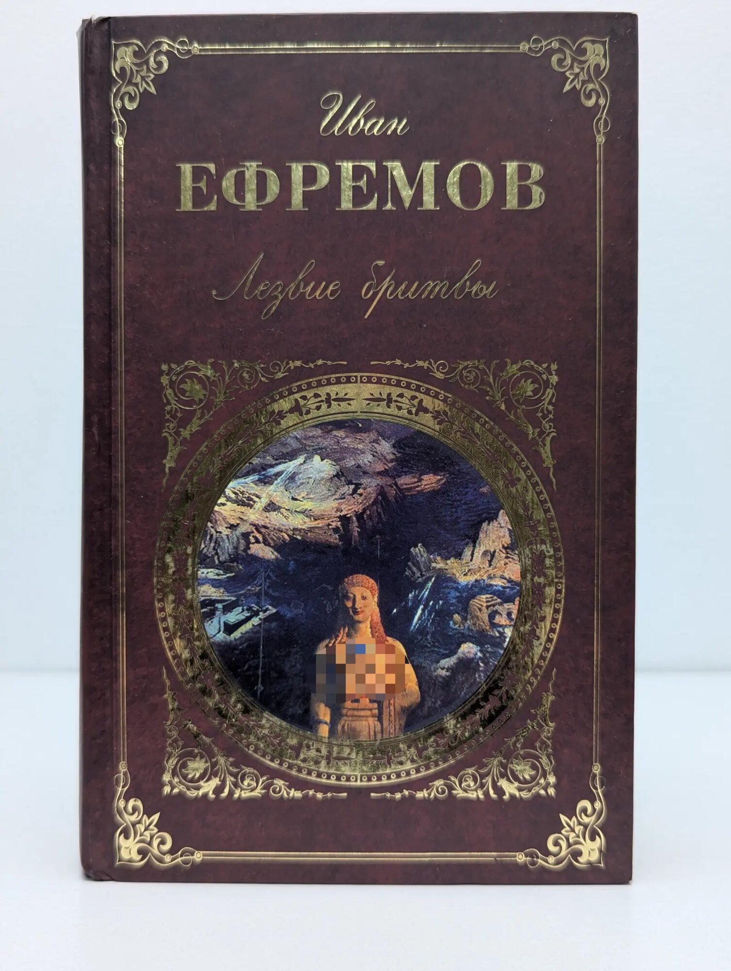 Русская классика XX века. Лезвие бритвы Ефремов Иван Антонович 2008
