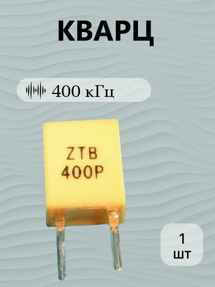 Кварц 400 кГц (CSB400) кварцевый резонатор