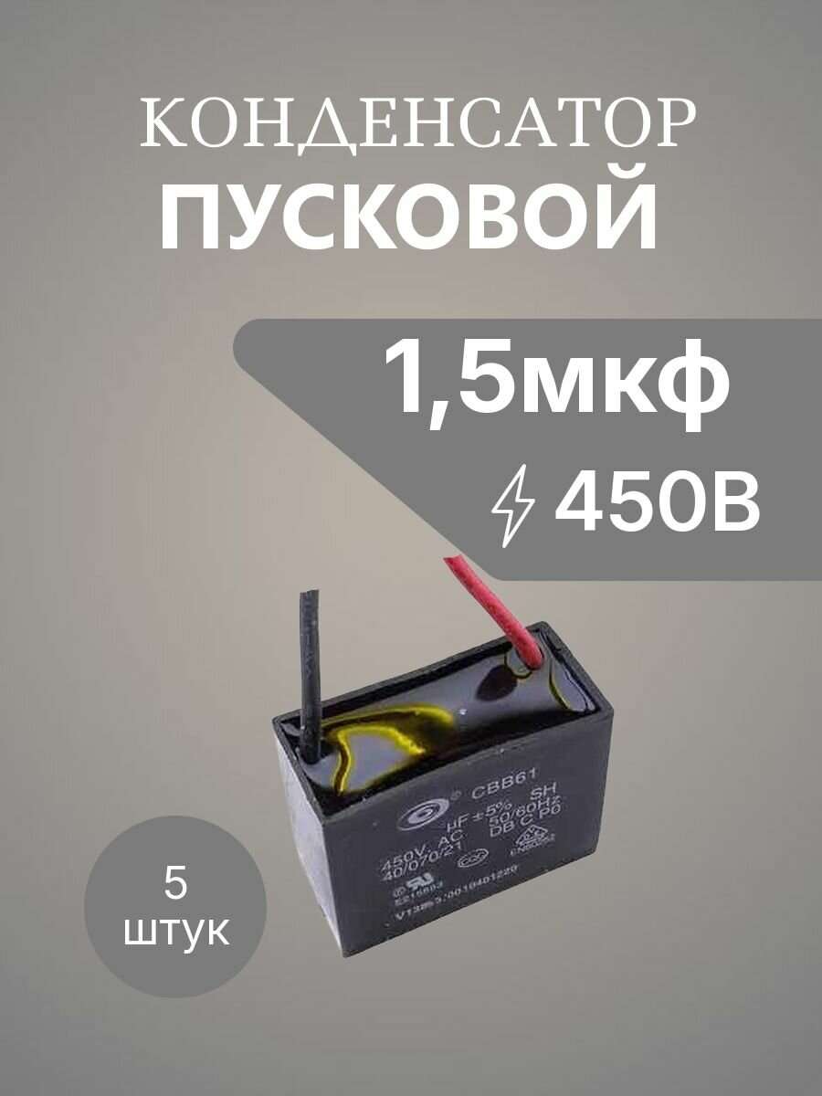 5шт 1,5 мкф 450в провод 37х14х24мм c ушком для крепления пусковой CBB61 для вентиляторов (SENJU) конденсатор