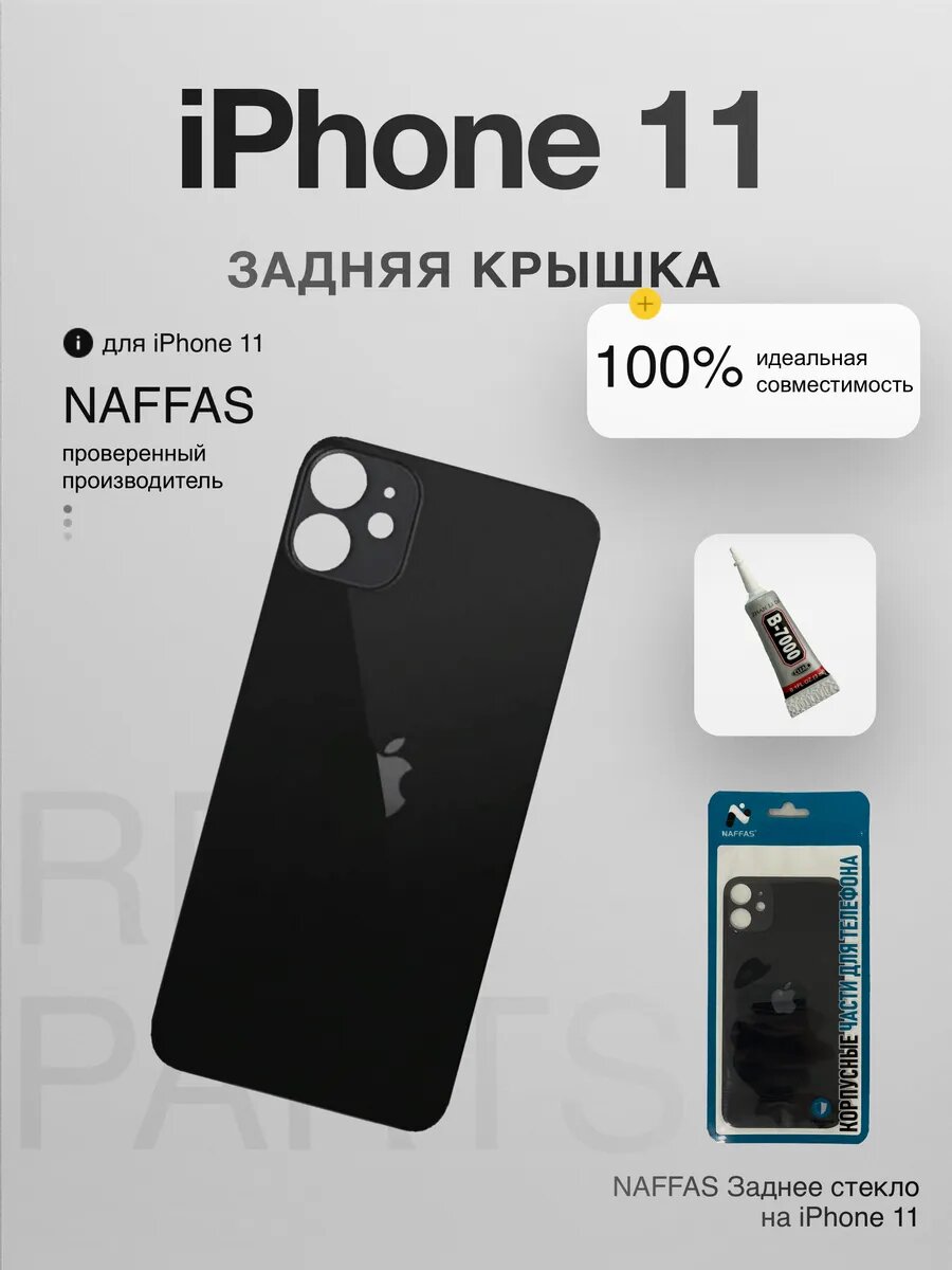 Задняя крышка NAFFAS, для iPhone 11, с клеем и резинками, закаленное стекло