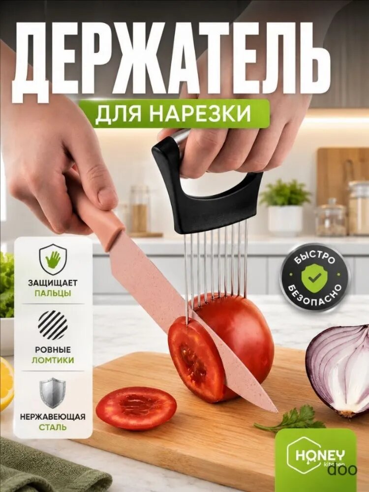 Держатель для нарезки лука, овощей и фруктов, приспособление для резки лука, плододержатель, держатель кухонный, лукорезка, кухонные принадлежности HONEY KITCHEN