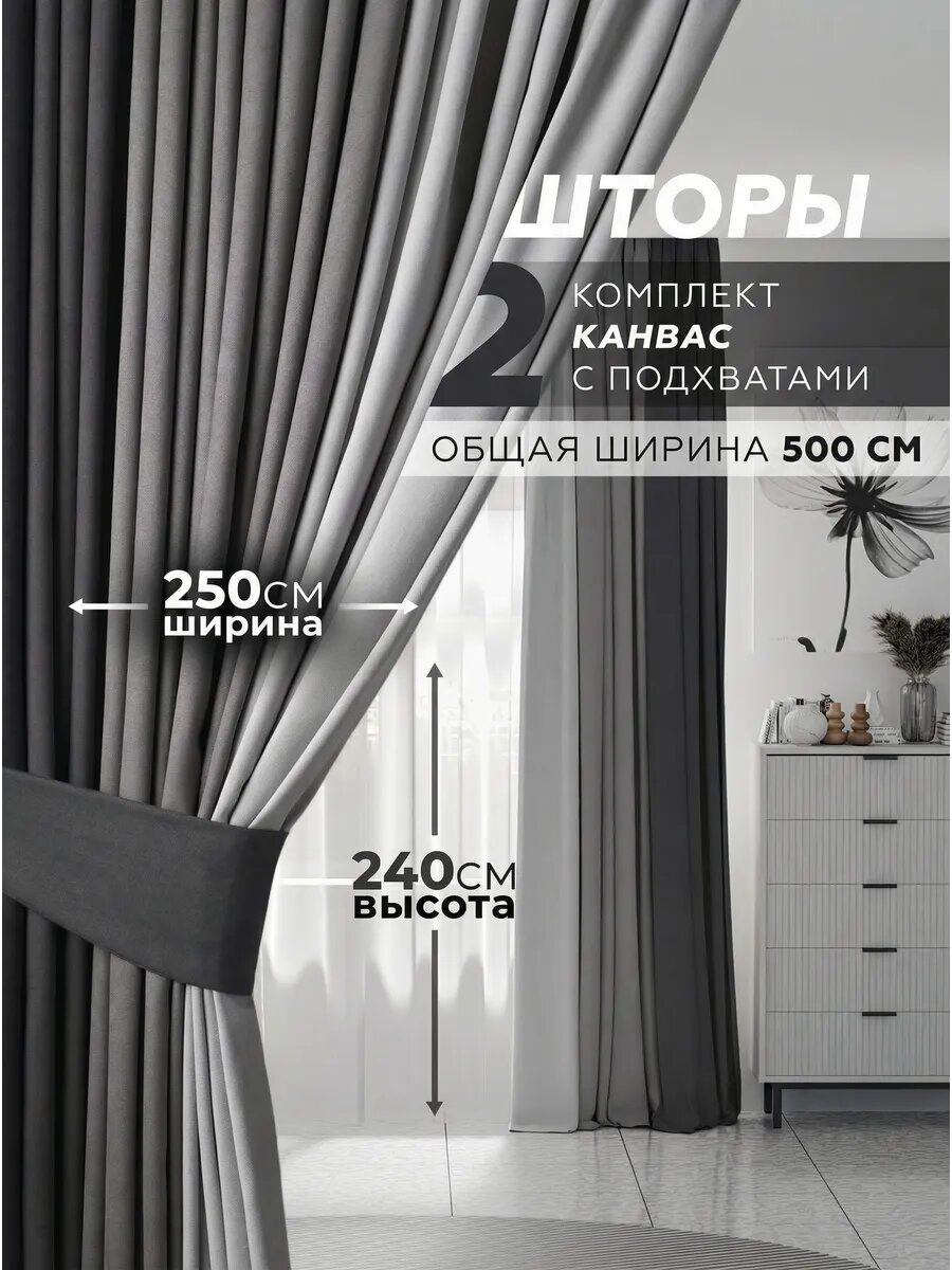 Шторы Colore Caldo, для спальни и гостиной, канвас, 500х240, 2 шт.