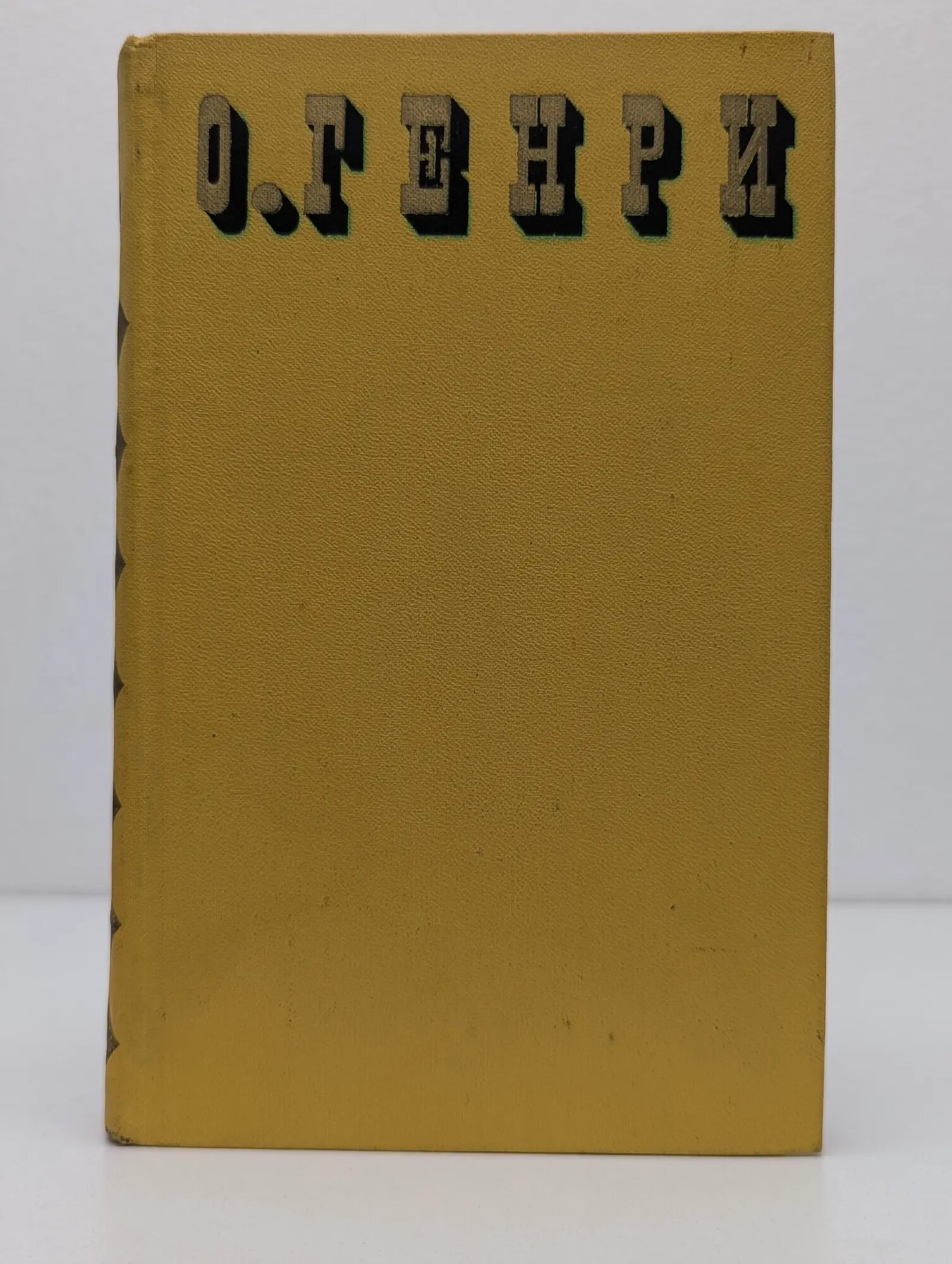 Библиотека Огонек. О. Генри. Сочинения в 3 томах. Том 1 Генри Оливер 1975