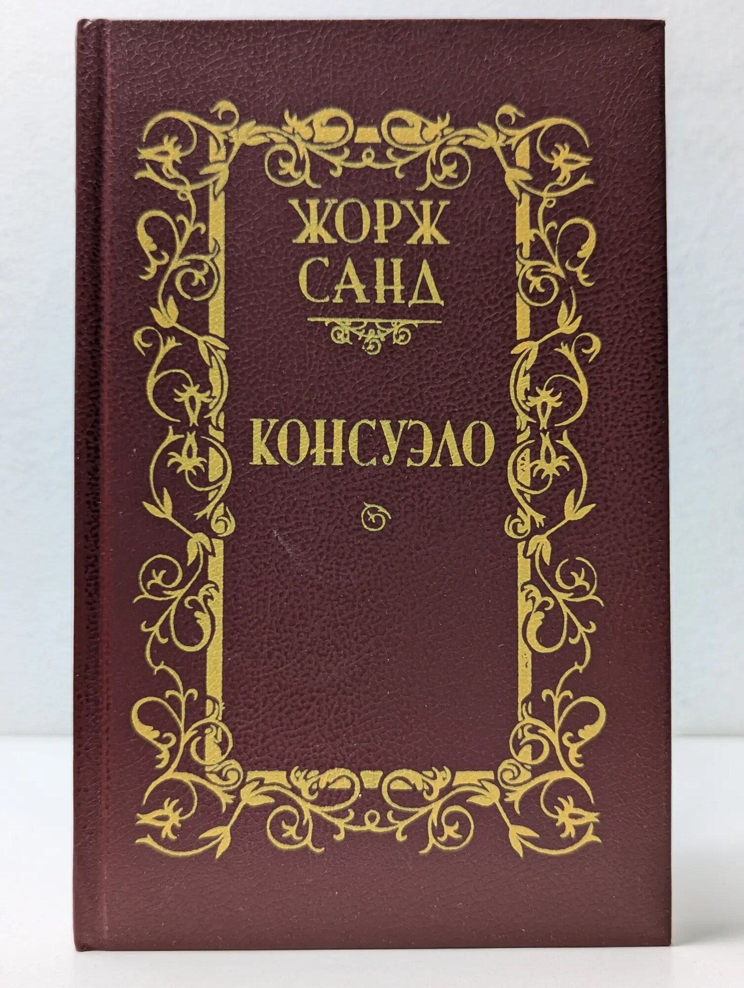 Консуэло. В 2 томах. Том 2 Санд Жорж 1989