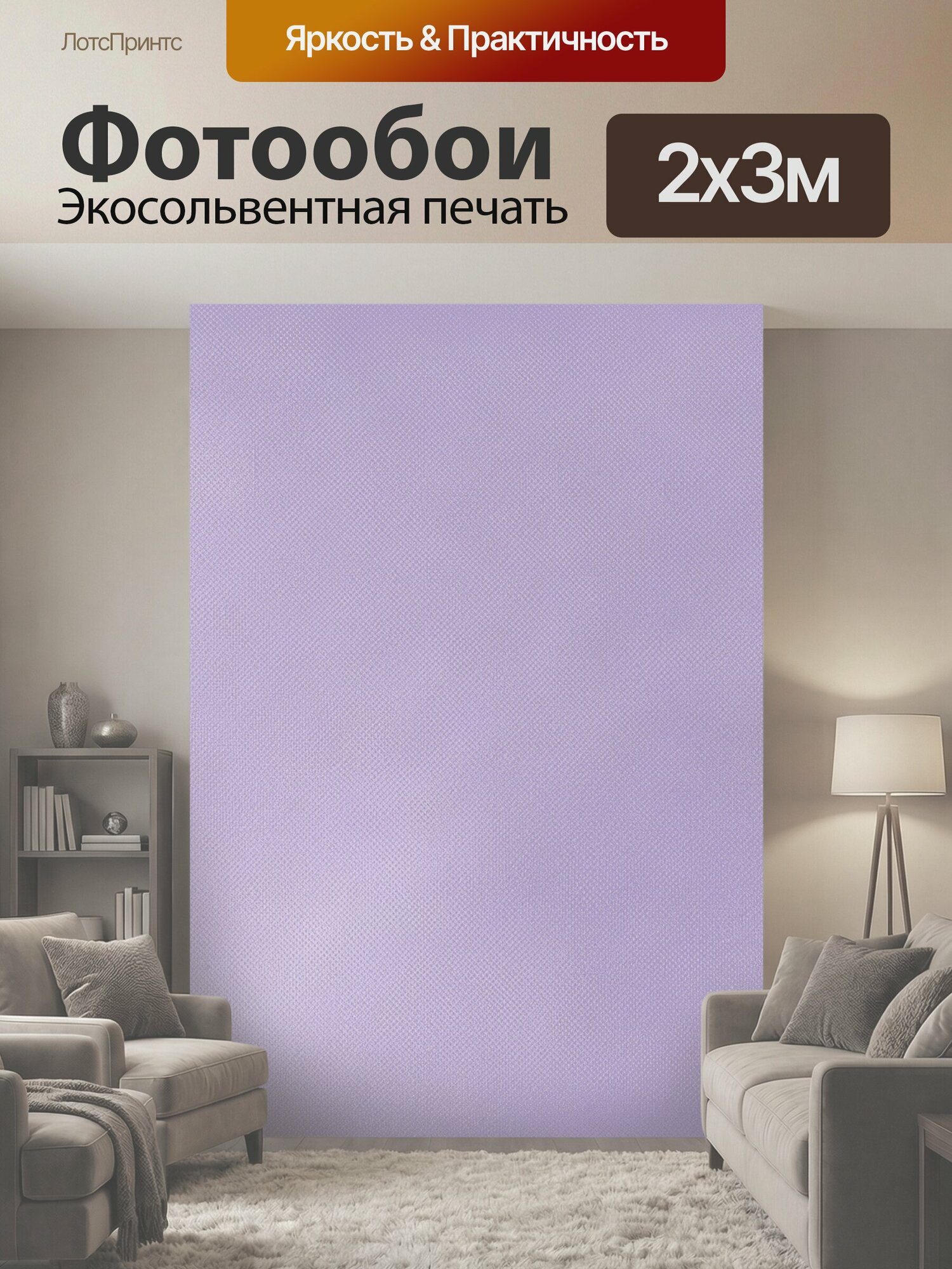 Фотообои "Сиреневая мелкозернистая фактура. Нежный лавандовый фон с тонким перекрёстным микрорельефом, напоминающим плетёную поверхность." 200x300 см. экосольвентная печать