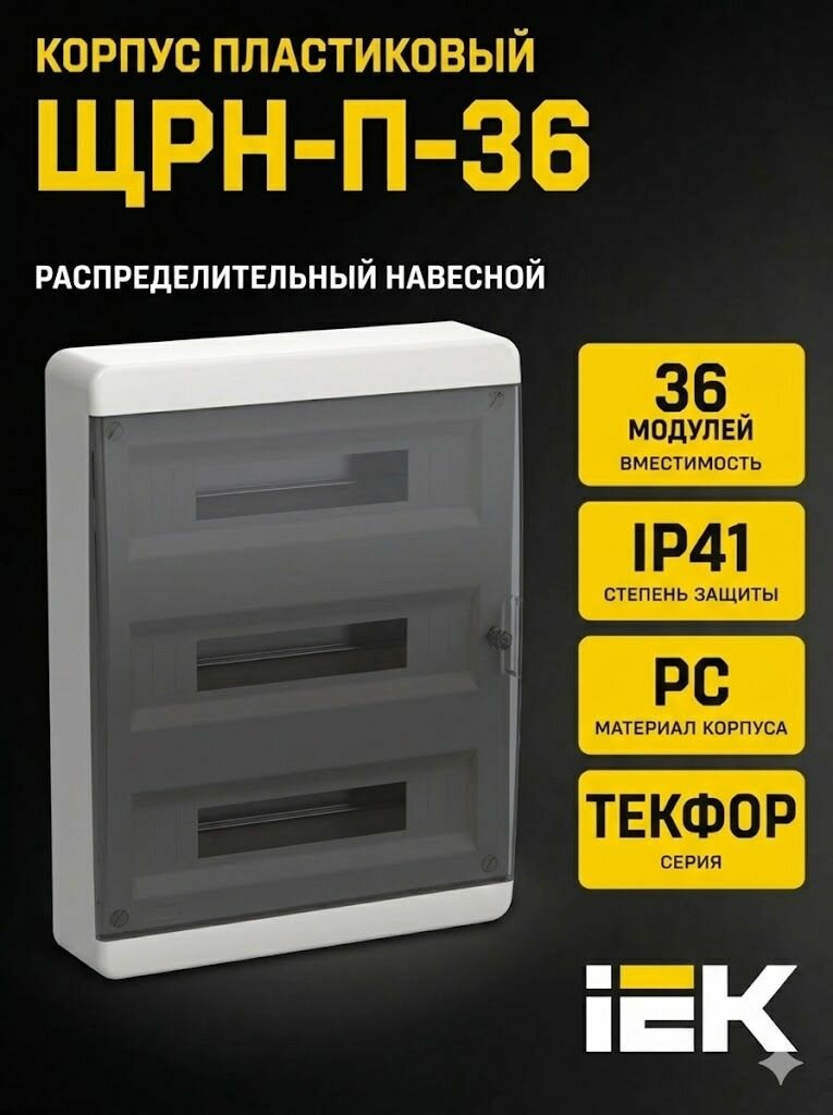 TEKFOR Корпус пластиковый ЩРН-П-36 IP41 черная прозрачная дверь IEK