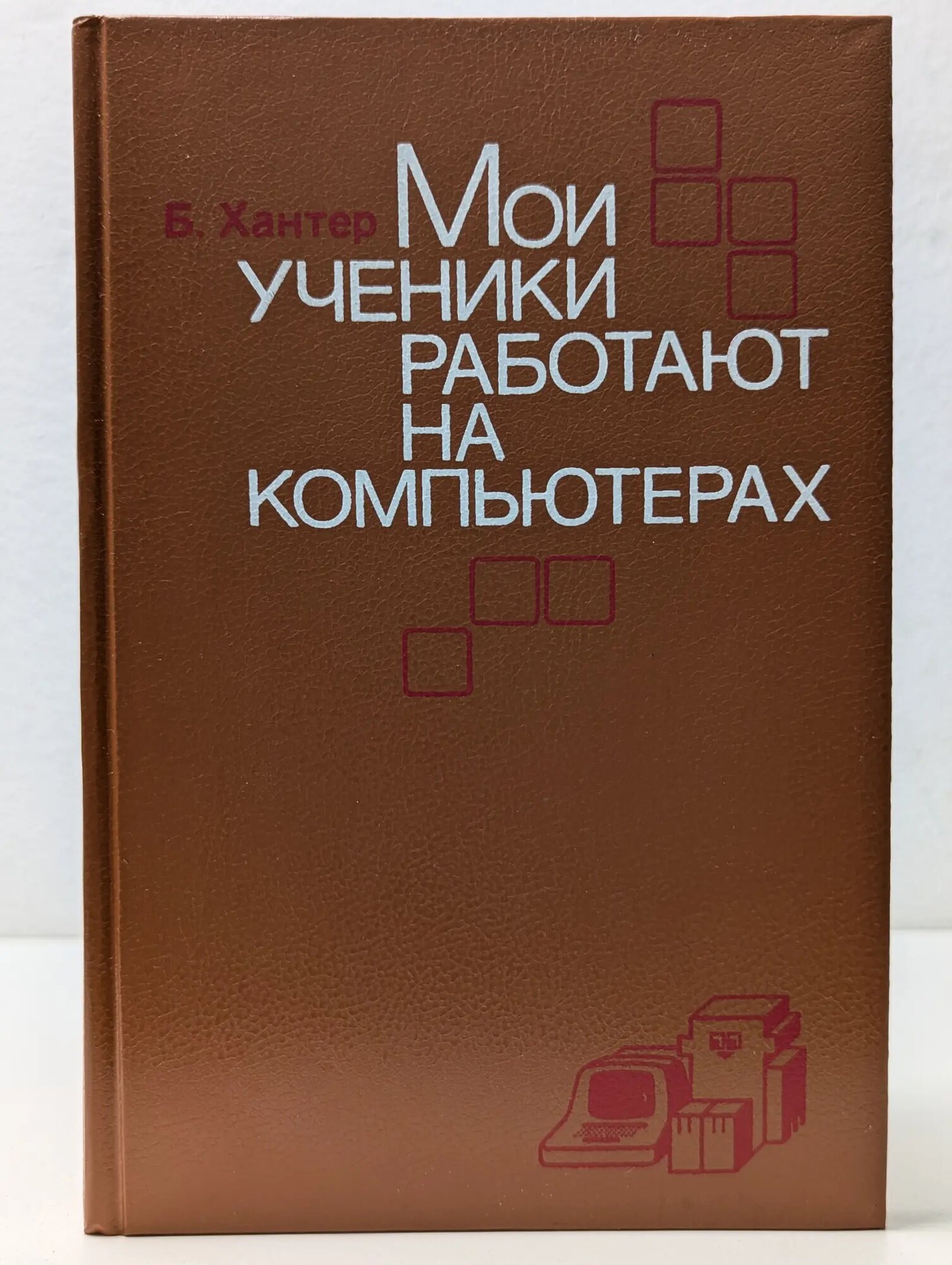 Мои ученики работают на компьютерах Хантер Бодхи 1989