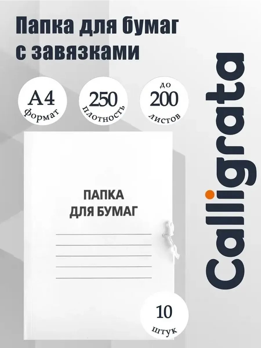 Набор папок для документов с завязками, белый