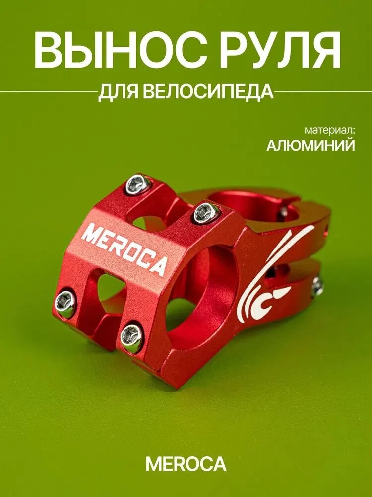 Вынос руля MEROCA, длина 45 мм, подъем 0 мм, диаметр 31,8 мм красный