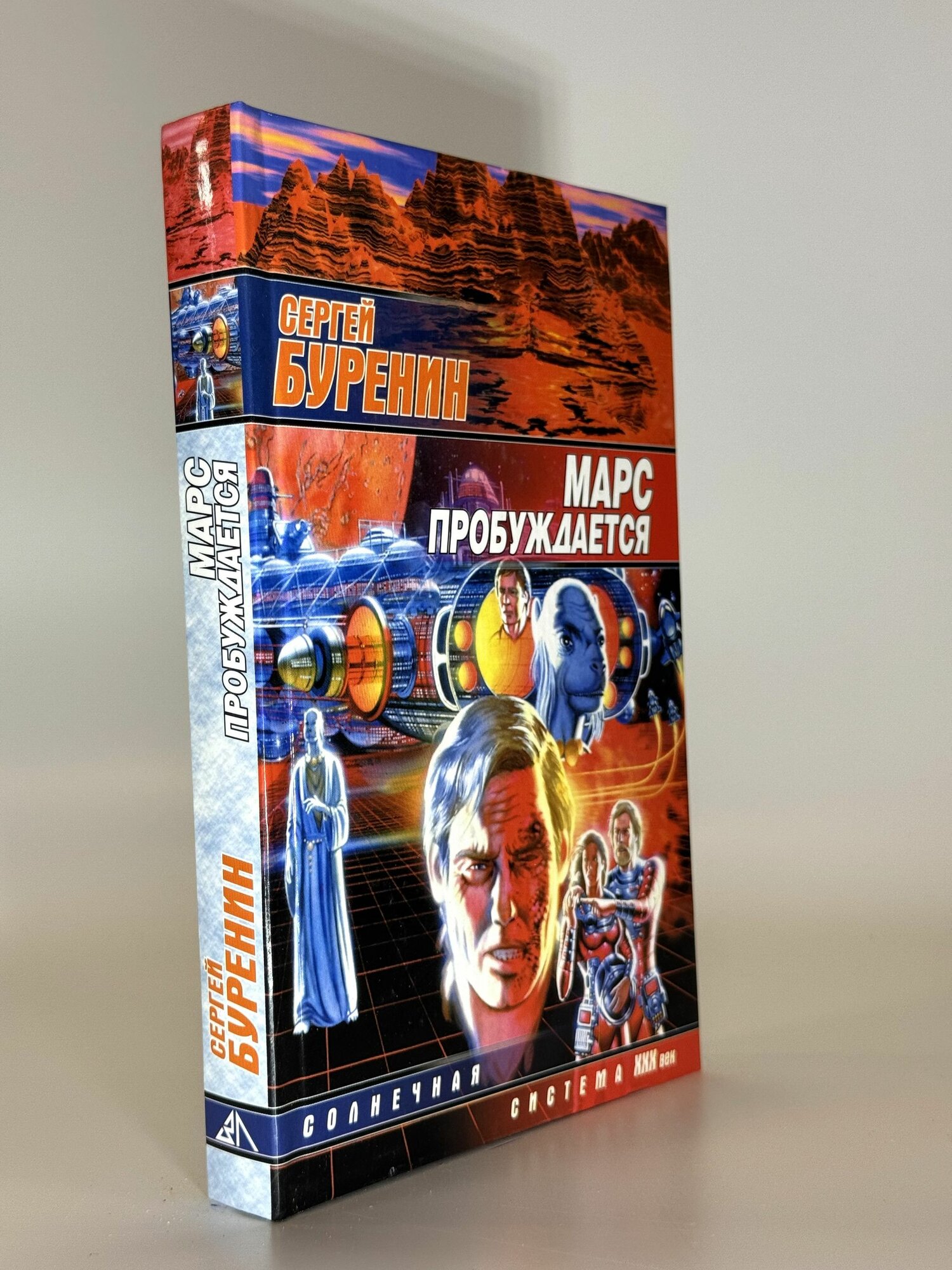 Марс пробуждается. Сергей Буренин. Букинистическая книга в отличном состоянии.