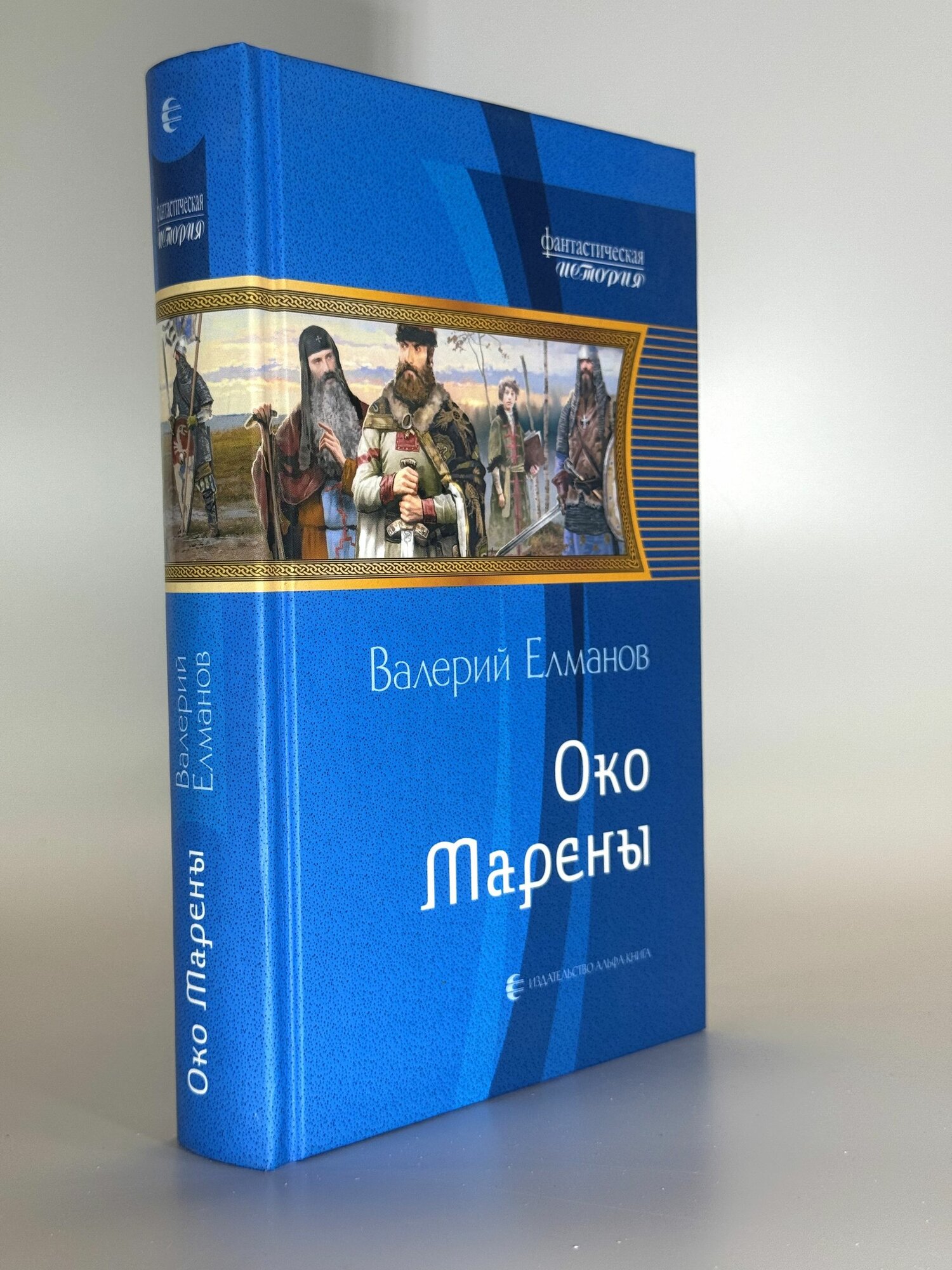 Око Марены. Валерий Елманов. Букинистическая книга в отличном состоянии.