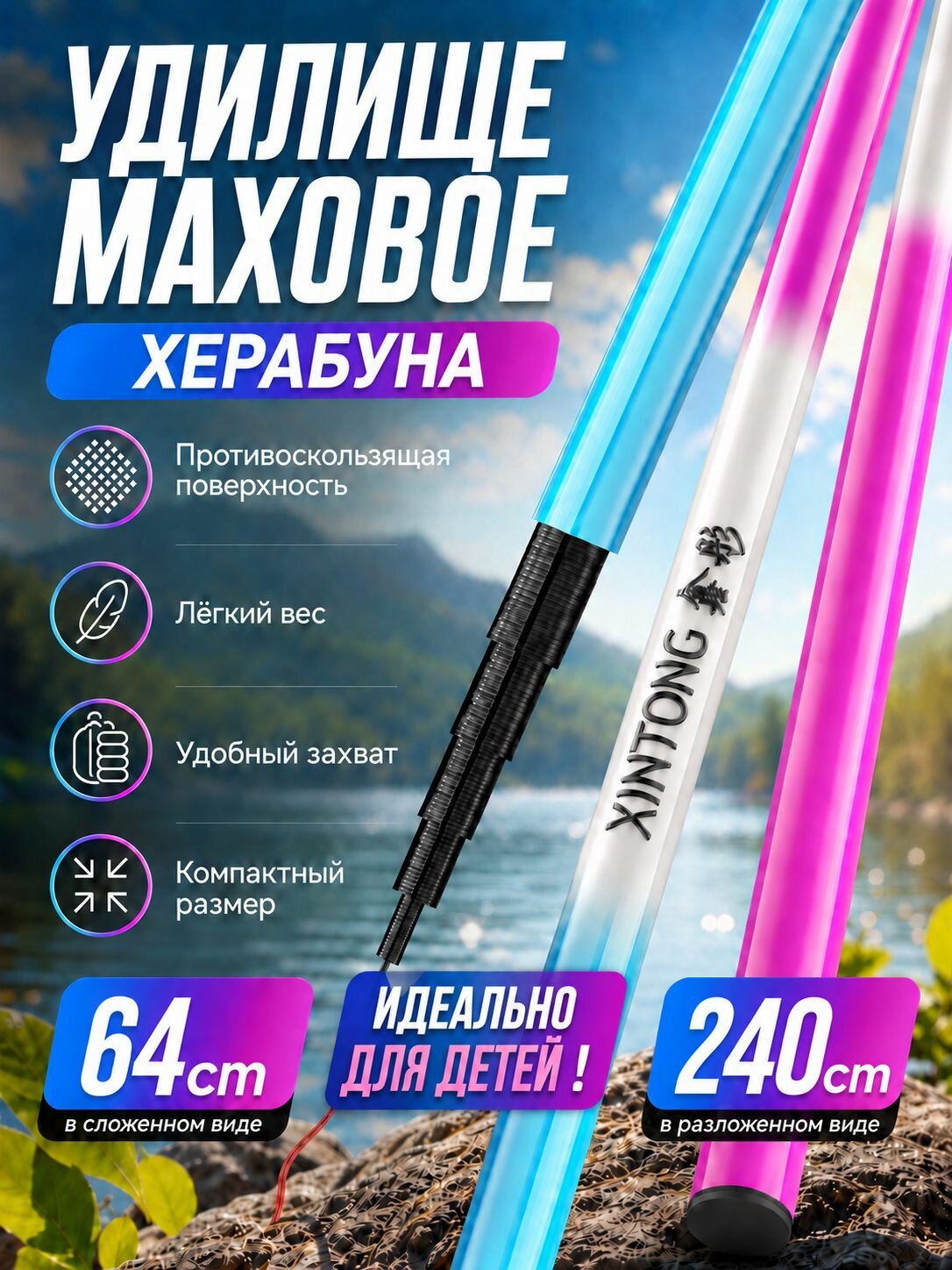 Маховое удилище, Херабуна 2.4 м